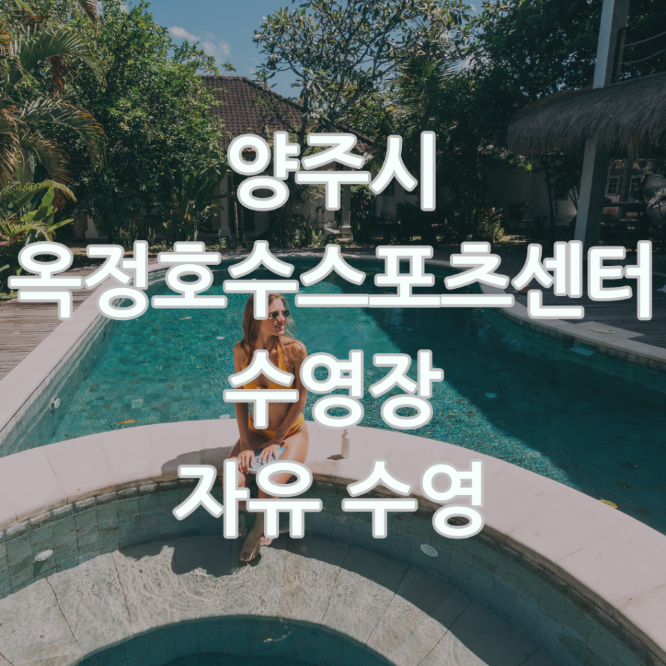 옥정호수스포츠센터 수영장 후기 가격·시간표·아쿠아로빅 완전 정리 네이버 블로그