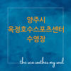 옥정호수스포츠센터 수영장 후기 가격·시간표·아쿠아로빅 완전 정리 네이버 블로그