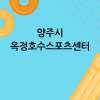 옥정호수스포츠센터 수영장 후기 가격·시간표·아쿠아로빅 완전 정리 네이버 블로그