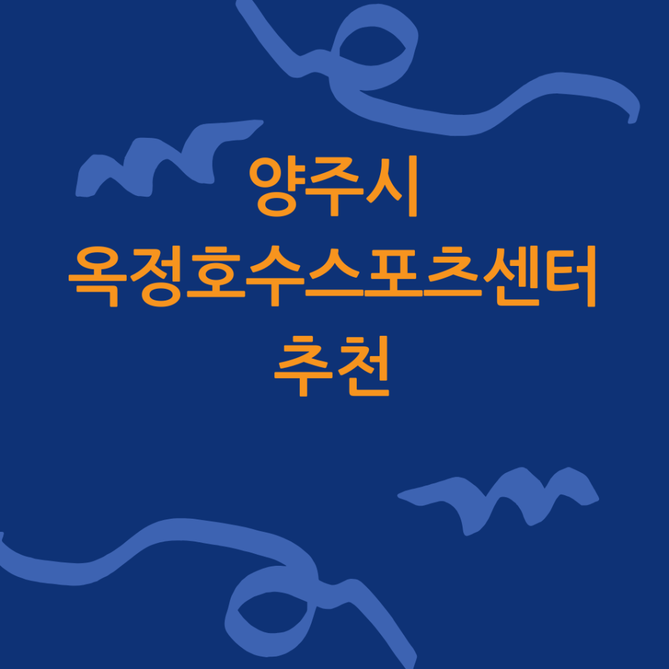 옥정호수스포츠센터 수영장 후기 가격·시간표·아쿠아로빅 완전 정리 네이버 블로그