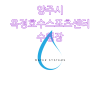 옥정호수스포츠센터 수영장 후기 가격·시간표·아쿠아로빅 완전 정리 네이버 블로그