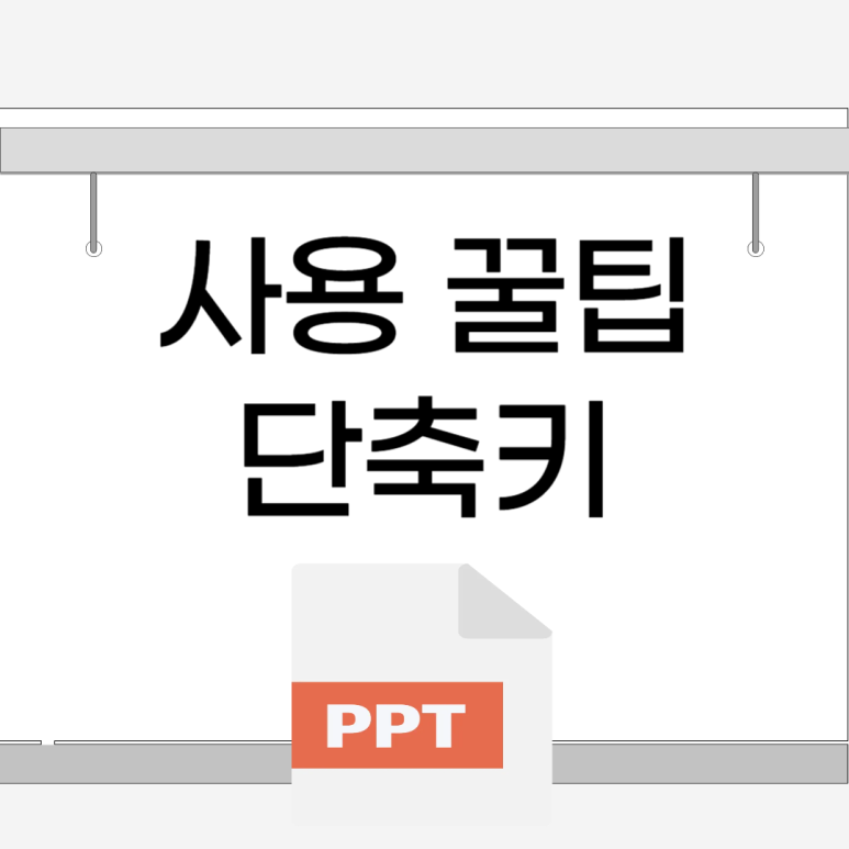 파워포인트 무료설치 방법 간편 다운로드 꿀팁 주의사항 네이버 블로그