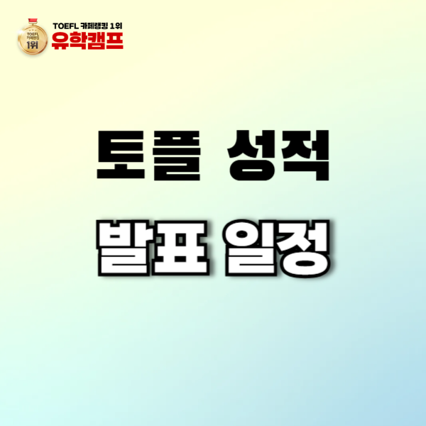 토플 성적발표 일정과 토플 점수 발표 확인하는 법 리포팅이란 네이버 블로그