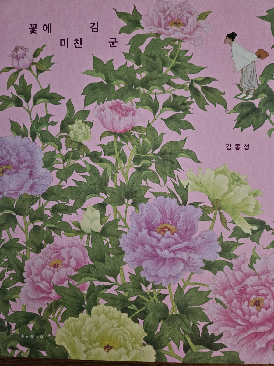 마음에 치유가 되는 그림책 '꽃에 미친 김군' : 네이버 블로그