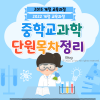 복사가능 중학교 과학 1학년 단원 목차 정리 2022 개정 교육과정 네이버 블로그
