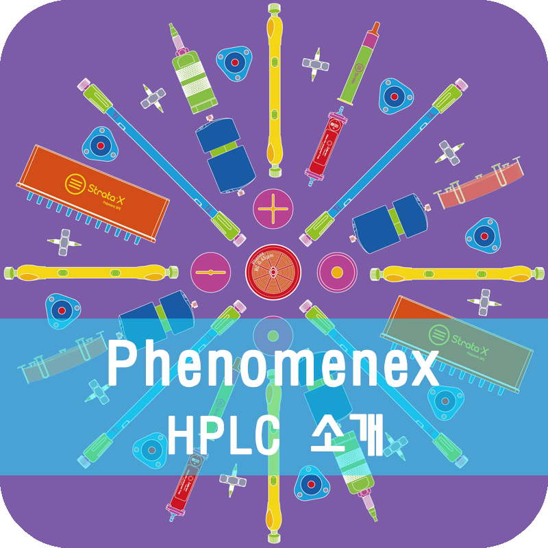 [Phenomenex] 페노메넥스, 분리 성능부터 컬럼 수명까지, Luna 컬럼은 다르다 : 네이버 블로그