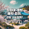 청와대 개방 예약 없이 관람 가능할까시간 주차장 입장료 네이버 블로그