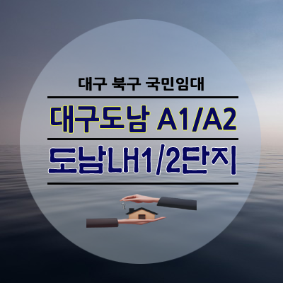 대구 도남LH1단지 A1블록 도남LH2단지 A2블록 국민임대 : 네이버 블로그