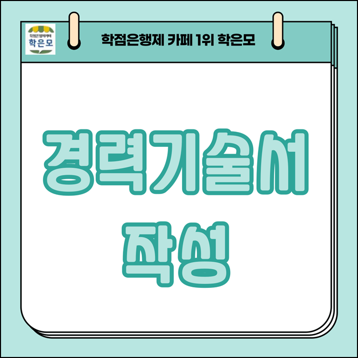 경력기술서작성 방법 알아보기 네이버 블로그