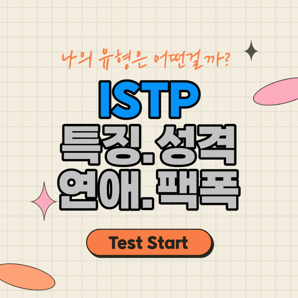 ISTP 유형 특징 성격 추천직업 연애스타일 분석정리(+팩폭) : 네이버 블로그