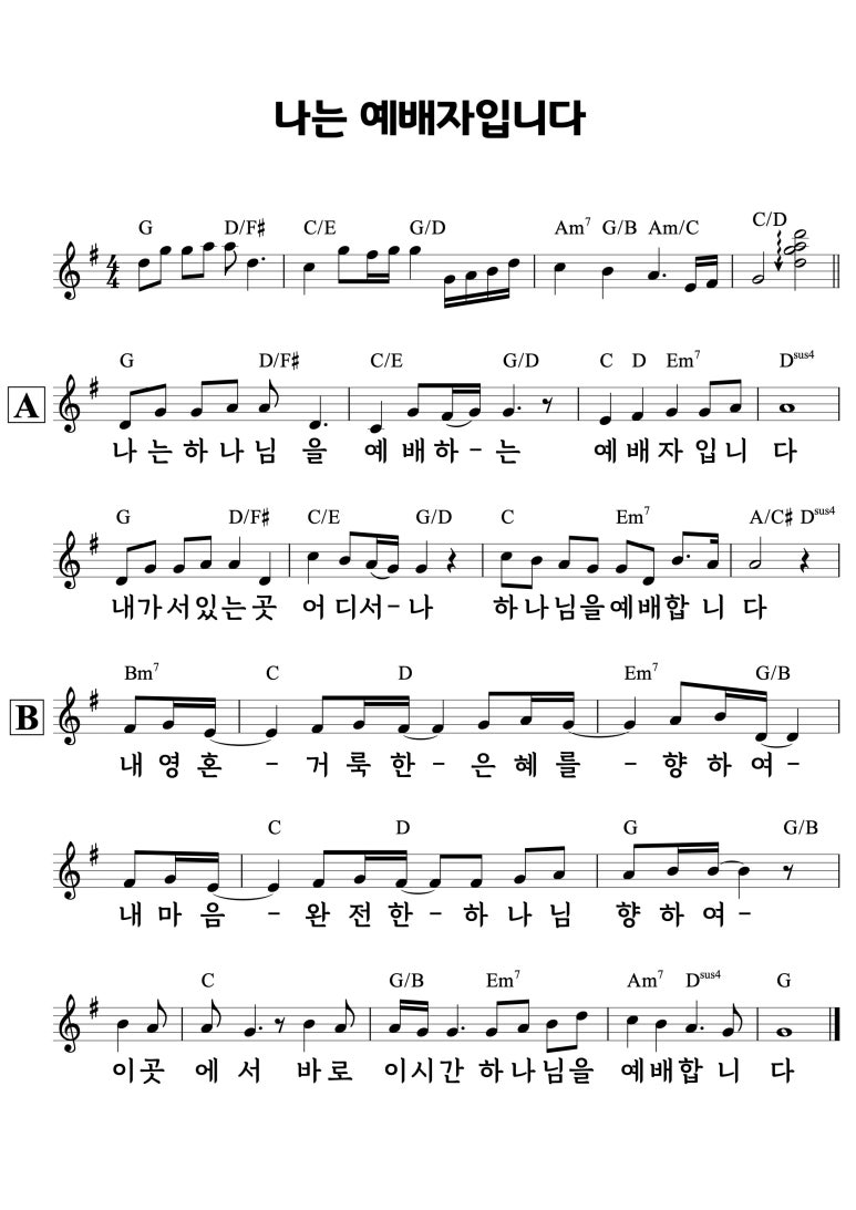 [악보] 나는 예배자입니다(I Am a Worshiper) - 어노인팅｜E, F, G, A코드 : 네이버 블로그