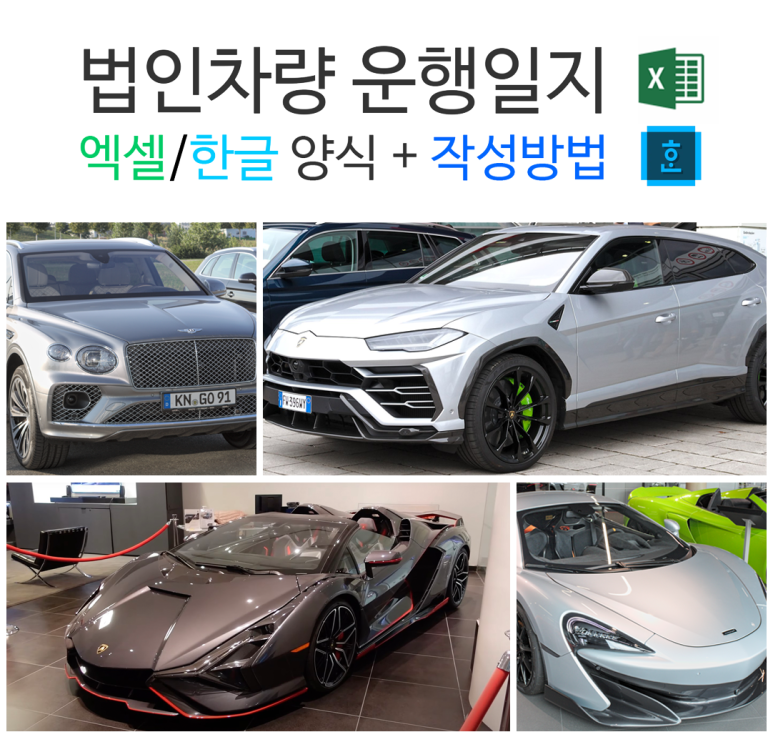 법인차량 운행일지 엑셀 한글 국세청 양식 작성방법 네이버 블로그