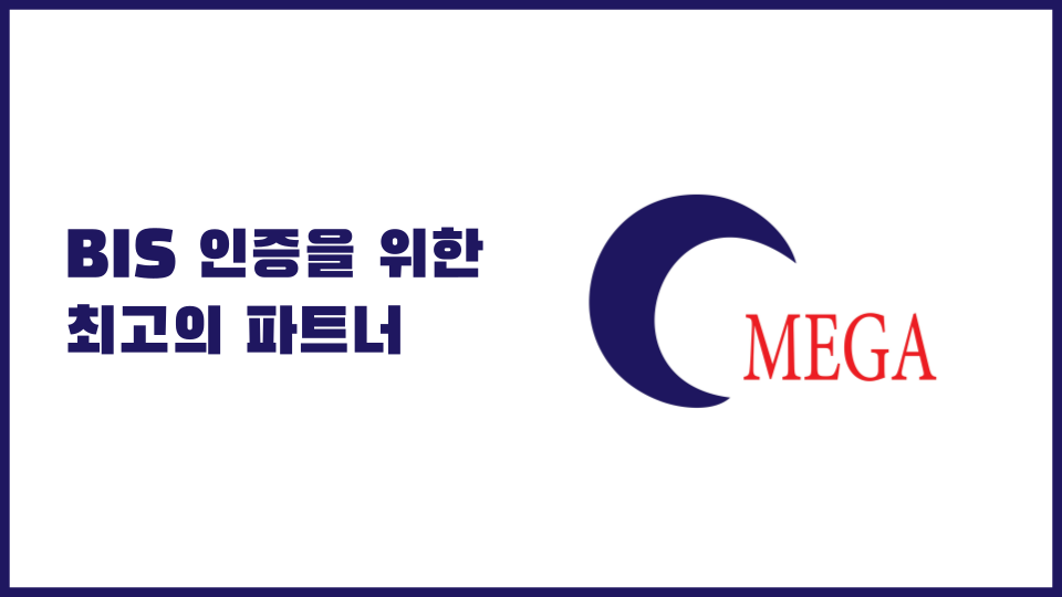 인도 BIS 인증 전문 컨설팅 - 오메가코리아 : 네이버 블로그