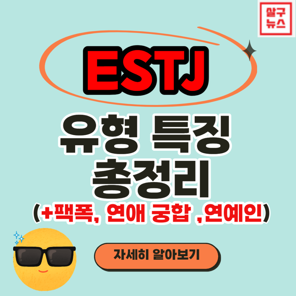 ESTJ 유형 특징 7가지 총정리(+연애 궁합, 직업, 연예인, 성격, 장점, 단점) : 네이버 블로그