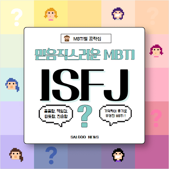 ISFJ 소름돋는 특징 7가지 총정리 (+장점 단점 팩폭 연애궁합 직업) : 네이버 블로그