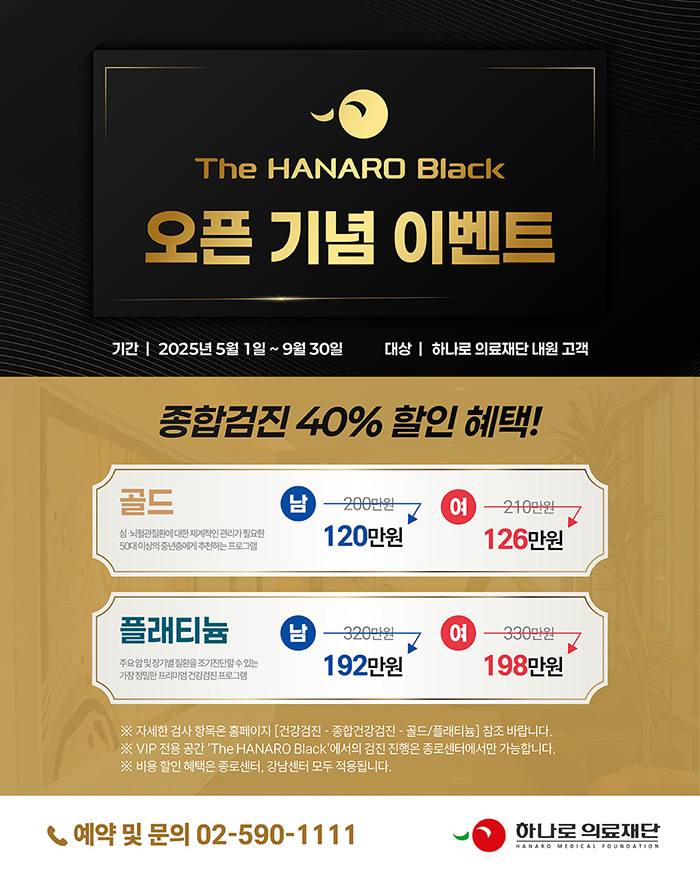 하나로의료재단 The HANARO Black 오픈 기념 이벤트 - 종합검진 40% 할인! : 네이버 블로그