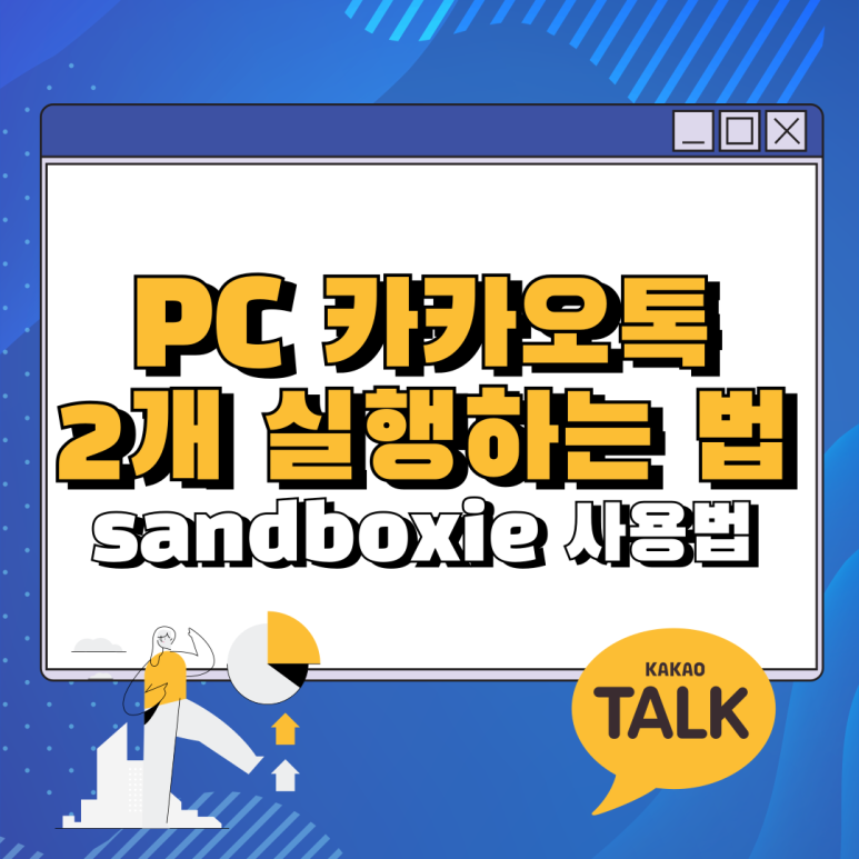 PC 카카오톡 2개 실행하는 가장 쉬운 방법 (sandboxie 사용법) : 네이버 블로그