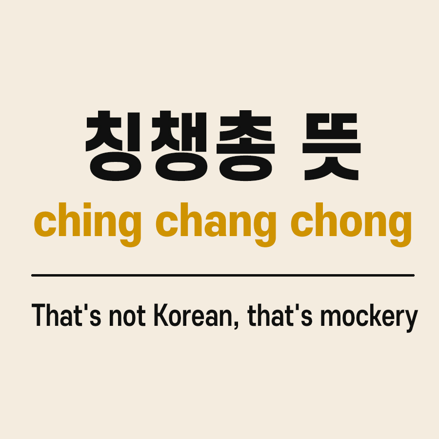 칭챙총 뜻 ching chang chong 인종차별 : 네이버 블로그