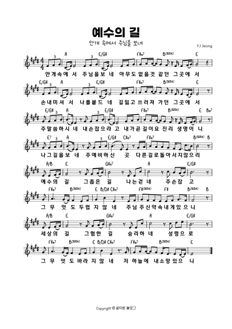 예수의 길|악보 C•d•eb•e|듣기|가사|안개 속에서 주님을 보네 네이버 블로그