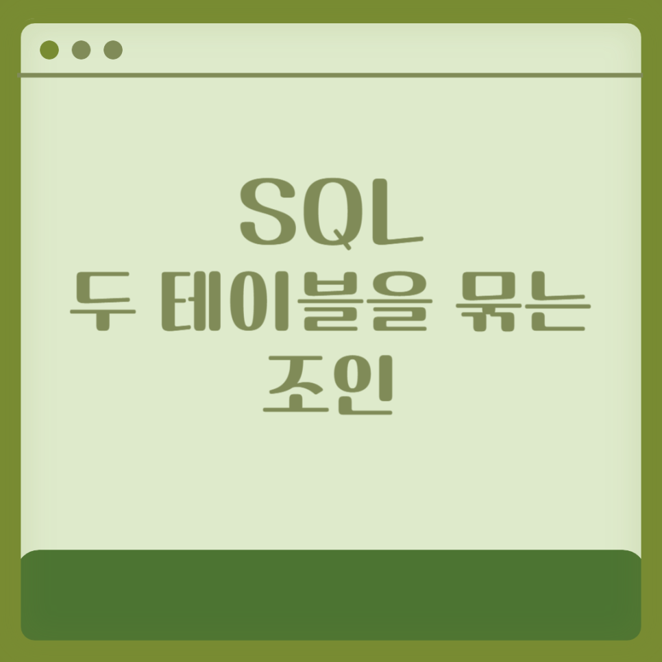 37.SQL-두 테이블을 묶는 조인 : 네이버 블로그