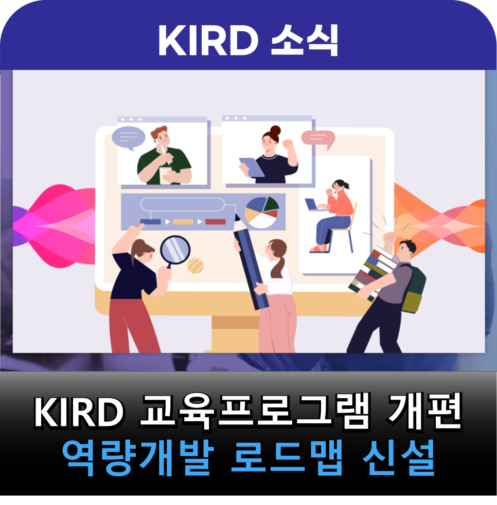 KIRD, 교육프로그램 대폭 개편...역량개발 로드맵 신설 : 네이버 블로그