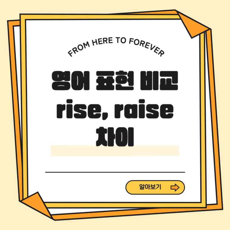 영어 표현 비교 'rise / raise' 차이: 뜻부터 예문까지 한 번에 정리 (오르다 vs 올리다) : 네이버 블로그