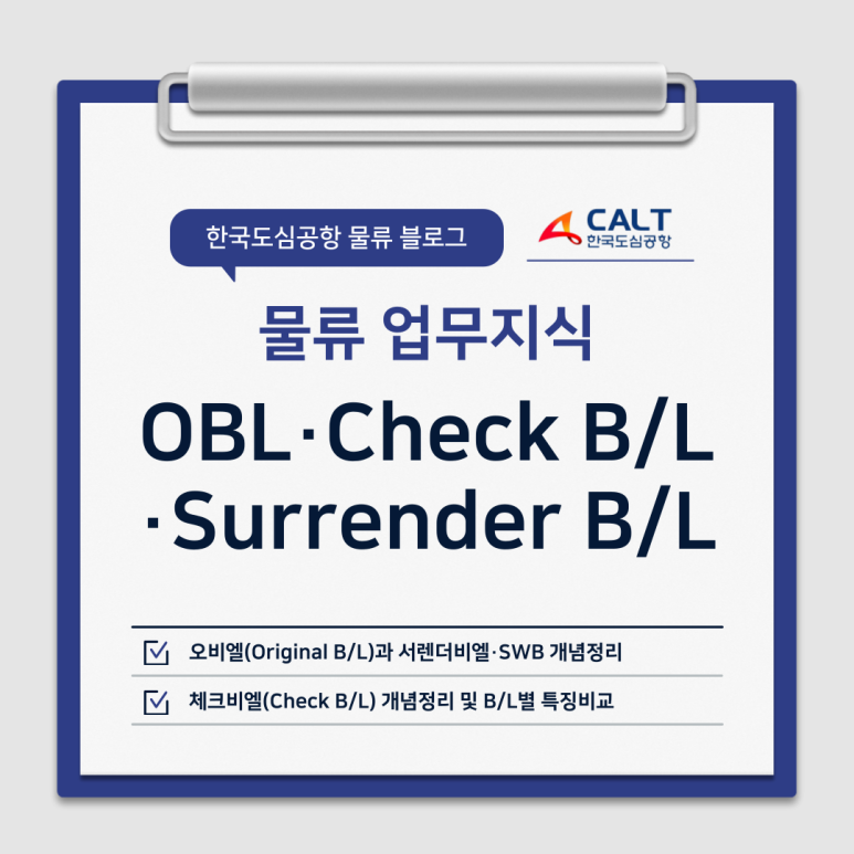 포워딩 업무 : 오비엘(OBL), 체크비엘(체크B/L), 서렌더비엘(SUR B/L) 개념 정리하기 : 네이버 블로그
