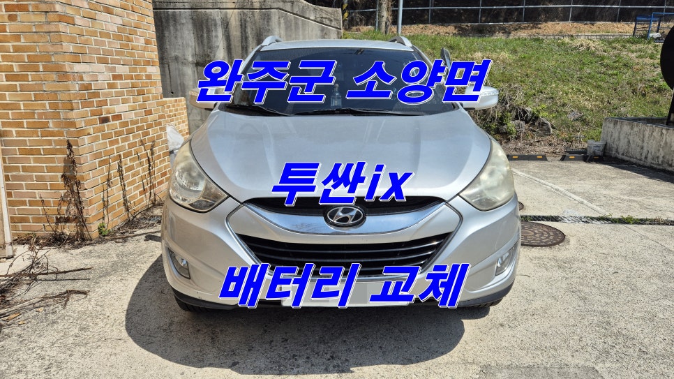 투싼ix 디젤 자동차 밧데리 델코 DF-90R 배터리 교체 : 네이버 블로그