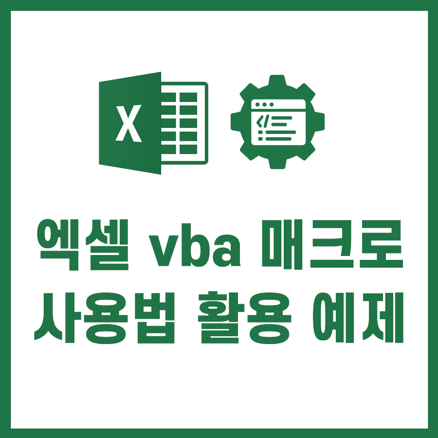 엑셀 vba 매크로 기초 사용법 활용 예제 : 네이버 블로그