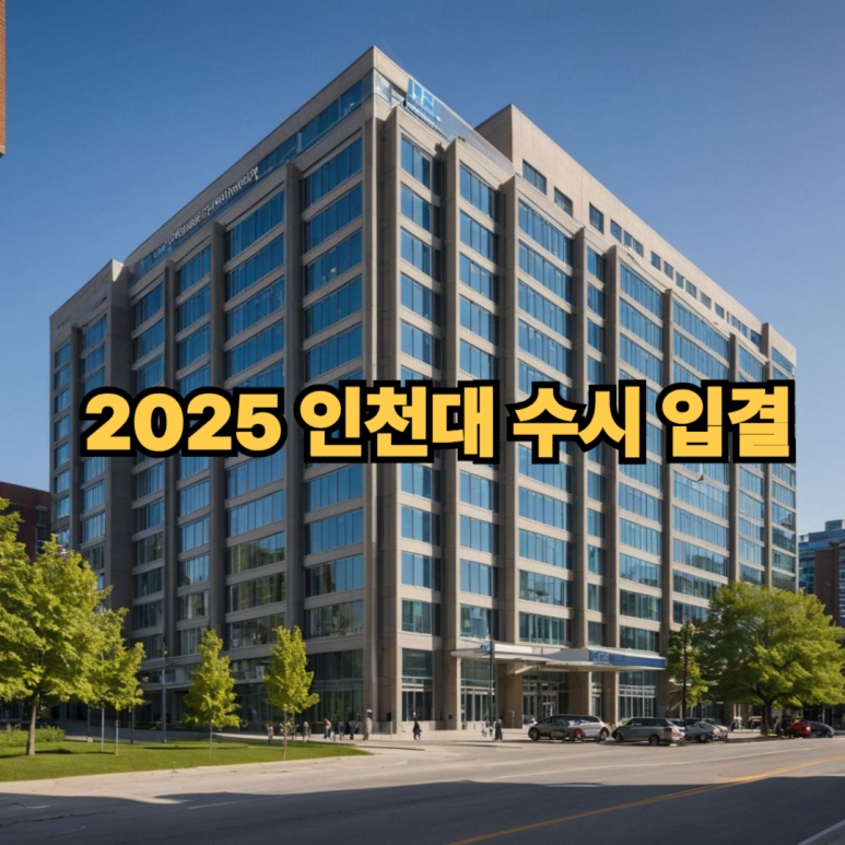 2025 인천대 수시 입결 교과우수 지역균형 자기추천 자유전공학부 등 주요 전형 결과 네이버 블로그