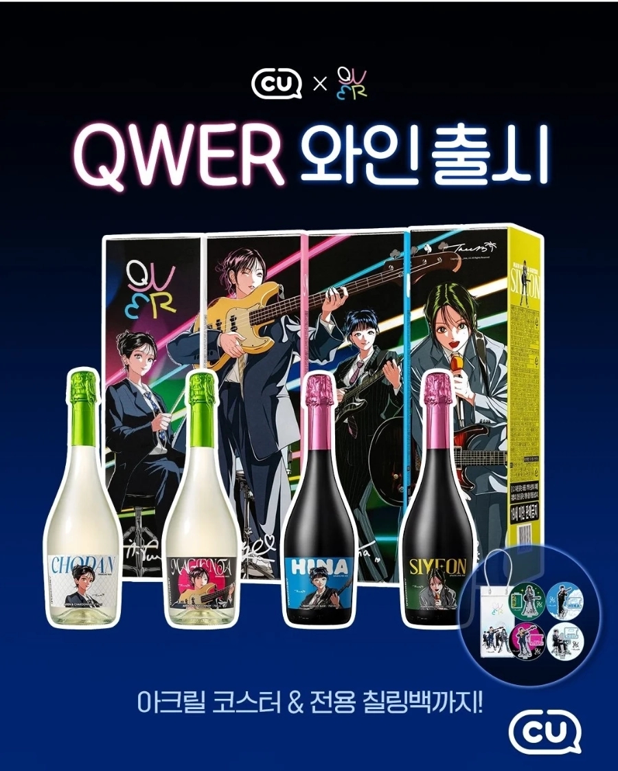 CU, QWER와인출시! QWER와인굿즈. : 네이버 블로그