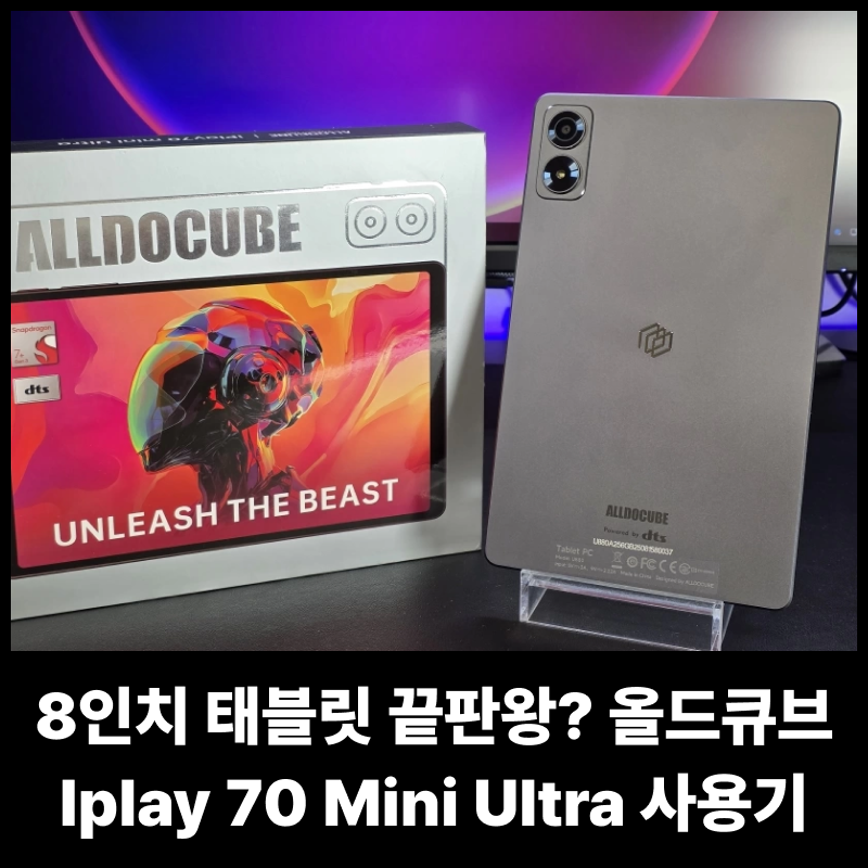 8인치 태블릿 끝판왕? 올드큐브 Iplay 70 Mini Ultra 사용기 : 네이버 블로그