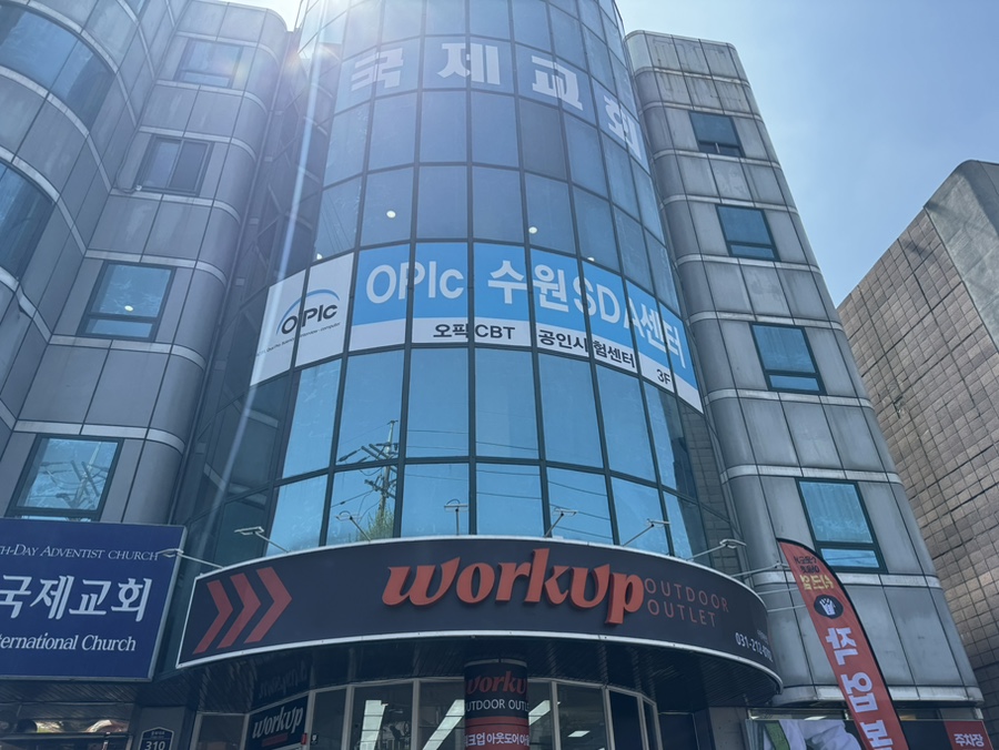 수원 오픽 SDA 센터 방문 후기 - 주차 시험대기실 난이도 6-6 2025 기출문제 : 네이버 블로그