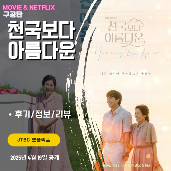 JTBC 넷플릭스: 천국보다 아름다운 (시청 후기/정보/리뷰) - 할머니 부인과 젊은 남편의 천국생활 : 네이버 블로그