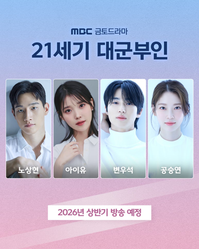MBC 드라마 21세기 대군부인 2026년 상반기 방영 정보 아이유 변우석 노상현 공승연 캐스팅 : 네이버 블로그