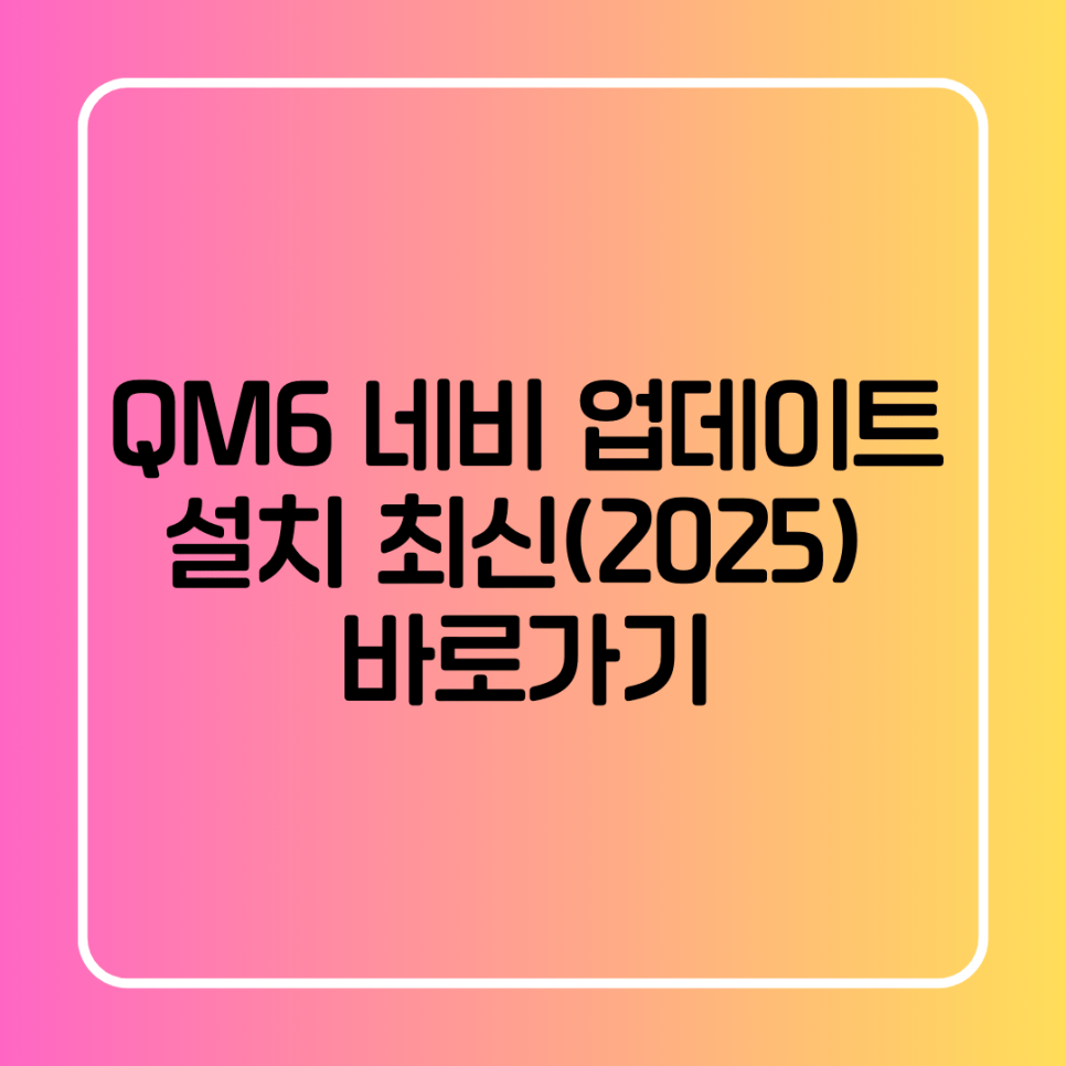 QM6 네비 업데이트 설치 최신(2025) 바로가기 : 네이버 블로그