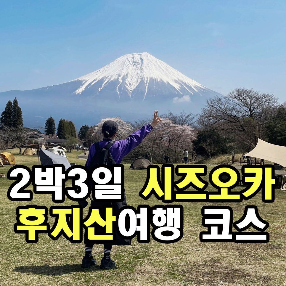 2박3일 일본 시즈오카여행 코스 후지산여행 일정 추천지 정리편 뚜벅이 네이버 블로그