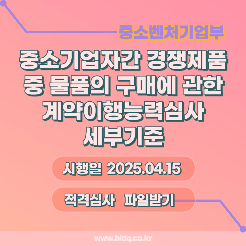 중소벤처기업부 중소기업자간 경쟁제품 중 물품의 구매에 관한 계약이행능력심사 세부기준 시행 2025415 중소벤처기업부고시