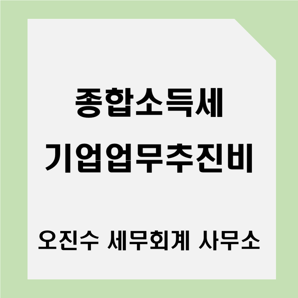 개인 종합소득세 접대비 · 기업업무추진비 한도 경조사비 기준 네이버 블로그