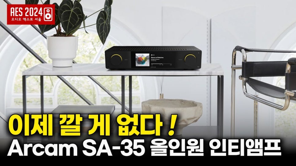 아캄(Arcam) SA35, 왜 이렇게 핫할까? 4개의 스피커와 매칭해본 솔직 후기! : 네이버 블로그