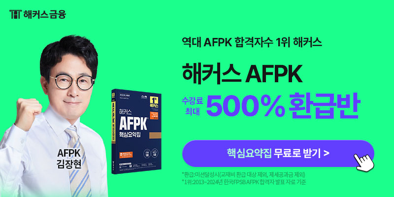 [AFPK 시험] 인증 요건, 교육 기관, 이수 방법, 수료 기간, 면제 대상, 난이도 : 네이버 블로그