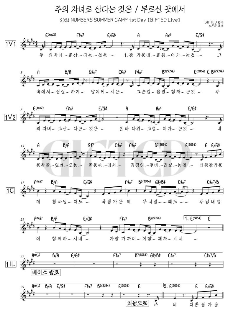 주의 자녀로 산다는 것은 + 부르신 곳에서 악보 - 기프티드 E코드 찬양 가사 영상 : 네이버 블로그