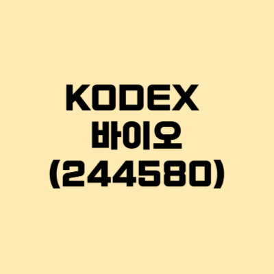 KODEX바이오 ETF 주식(244580) 주가 분석 : 네이버 블로그
