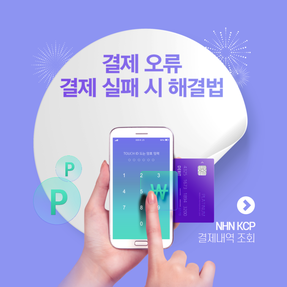 NHN KCP 결제내역 조회, 오류 해결, 취소 방법까지 한 번에 정리! : 네이버 블로그