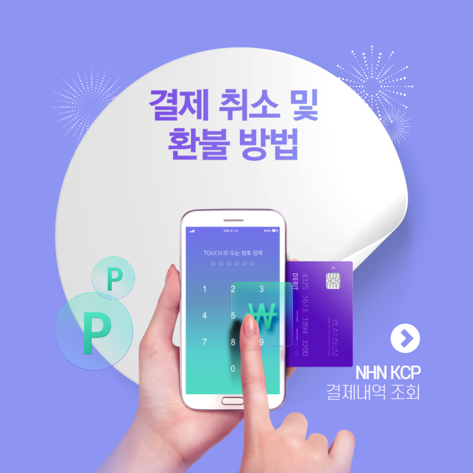 NHN KCP 결제내역 조회, 오류 해결, 취소 방법까지 한 번에 정리! : 네이버 블로그