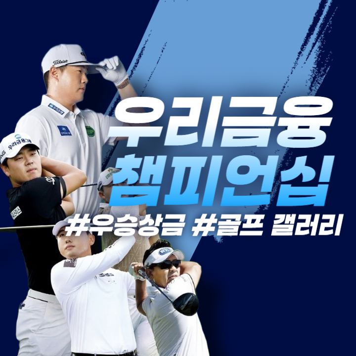 우리금융 챔피언십 우승 상금 및 2025 KPGA 3연패 도전 임성재 (골프 갤러리 티켓) : 네이버 블로그