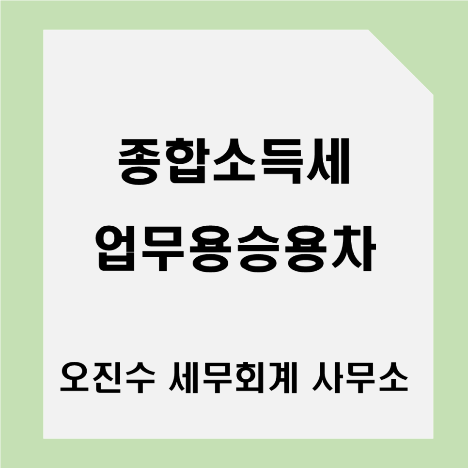 종합소득세 업무용 승용차 한도 개인사업자 차량 경비 · 비용처리 네이버 블로그