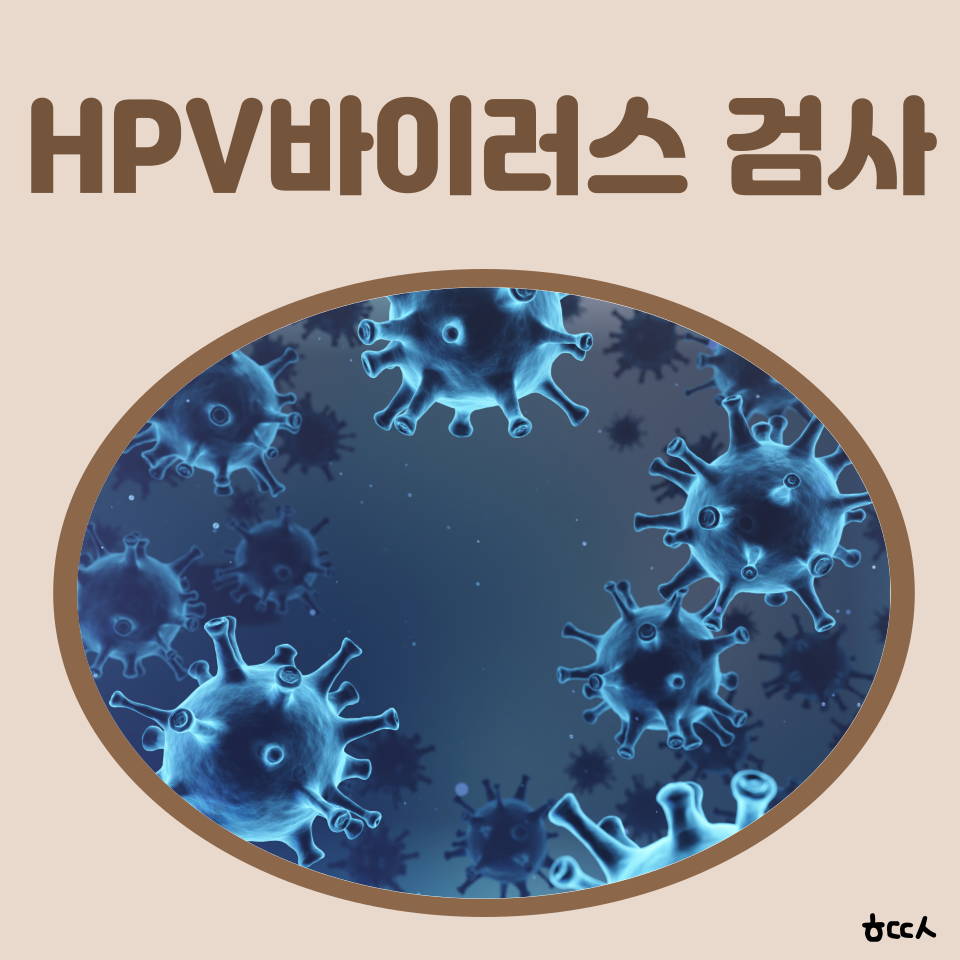 hpv 바이러스 검사 결과 hpv 39번 43번 54번 고위험군 아스쿠스 ascus hpv 검사 실비 검사 후기 : 네이버 블로그