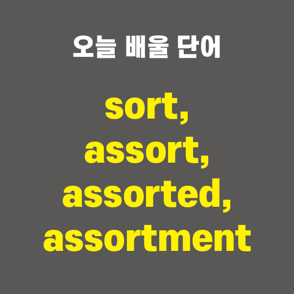 sort, assort, assorted, assortment - 영어단어 외우는 법, 어원학습, 어원, 수능필수단어 : 네이버 블로그