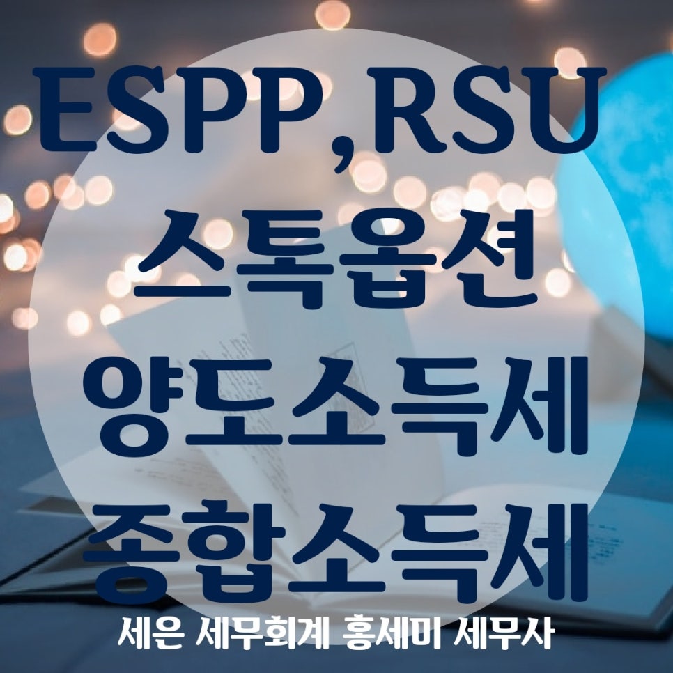 강서 마곡세무사 해외주식 전문 홍세미 해외주식 Espp Rsu 스톡옵션 등 양도소득세 및 종합소득세 신고 안내 By세은